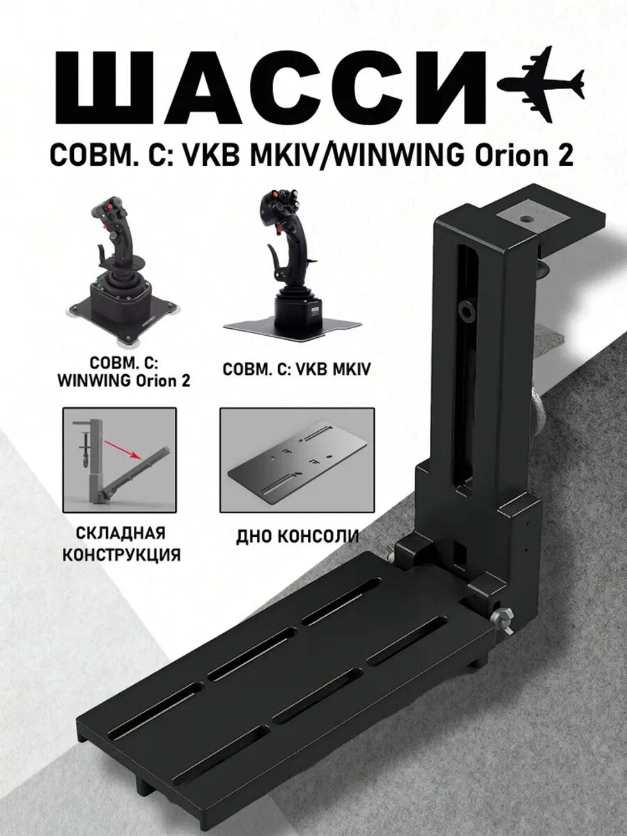 VKB/WINWING крепление для джойстика, Кронштейн для крепления джойстика (совместим с VKB MKIV/WINWING Orion 2 Joystick)Складная конструкция