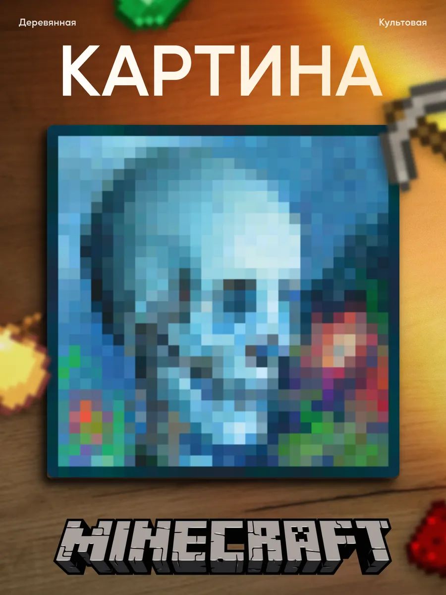 Деревянная картина Minecraft Череп и розы