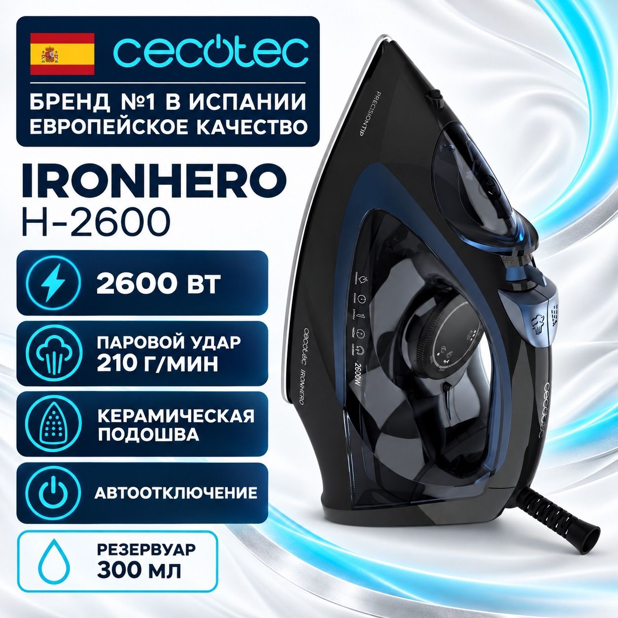 Утюг паровой Cecotec IronHero H-2600, 2600 Вт, паровой удар 210 г/мин, керамическая подошва, автоотключение