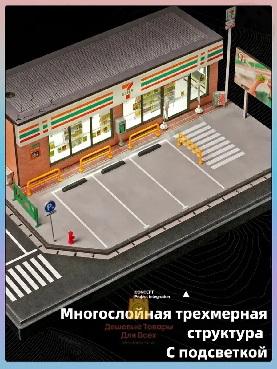 Стенд-диорама Магазин 7-Eleven, для моделей авто 1:64, с подсветкой и декором