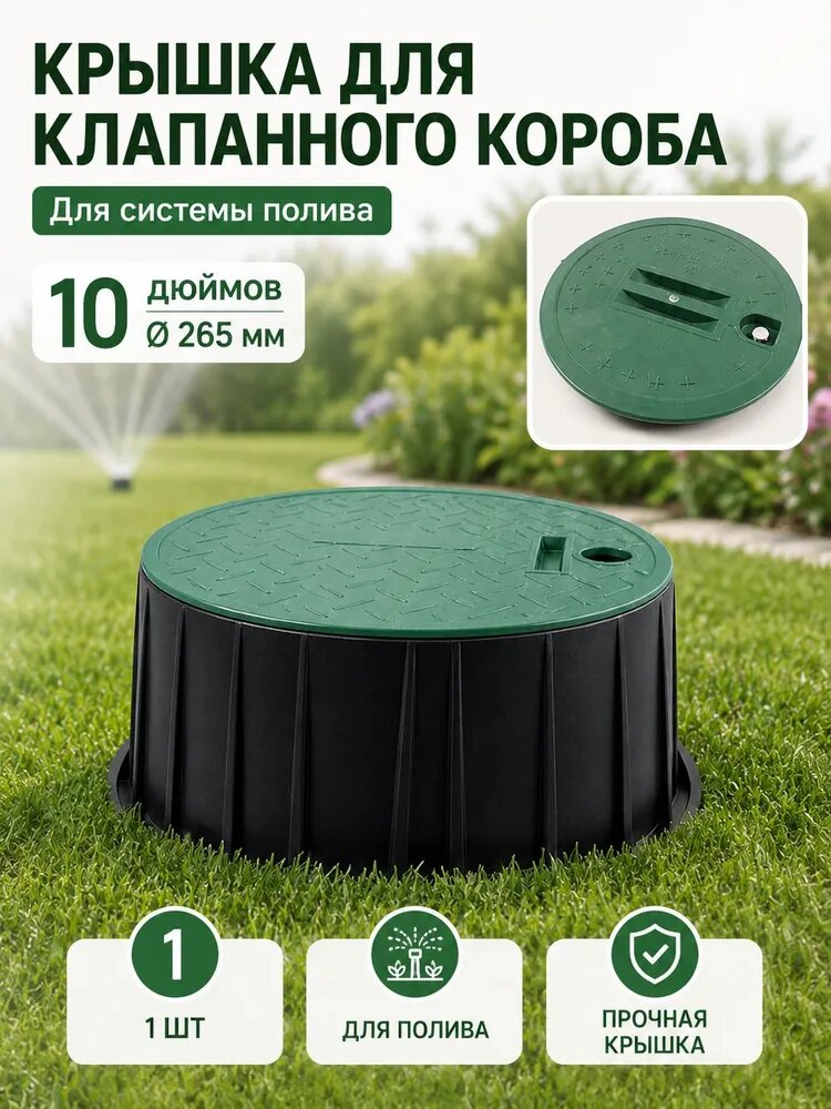 Подземный клапанный колодец размером 6, 10, 12, 14 дюймов для защиты соленоидных клапанов и водосчетчиков для дачи и фермы