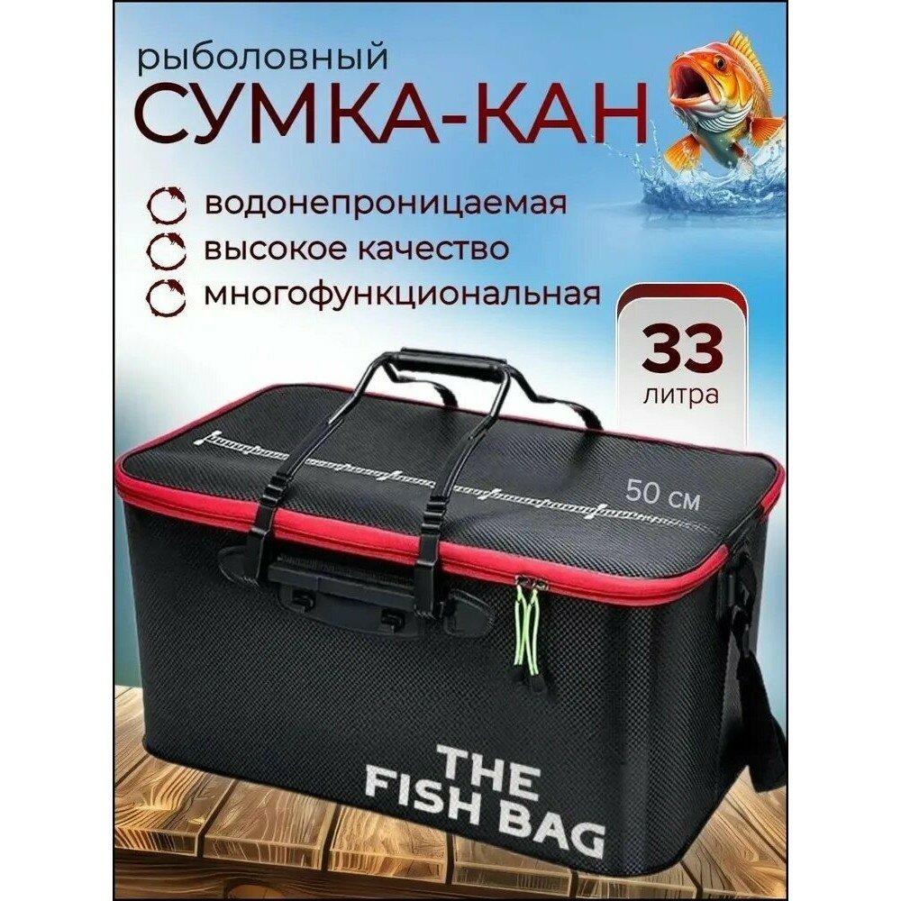 Сумка для рыбалки THE FISH BAG 50х29х23 см, кан рыболовный 33л.