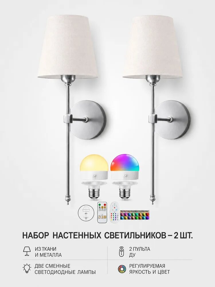 Настенный светильник бра с тканевым плафоном и пультом ДУ, серебристый, набор 2 шт.