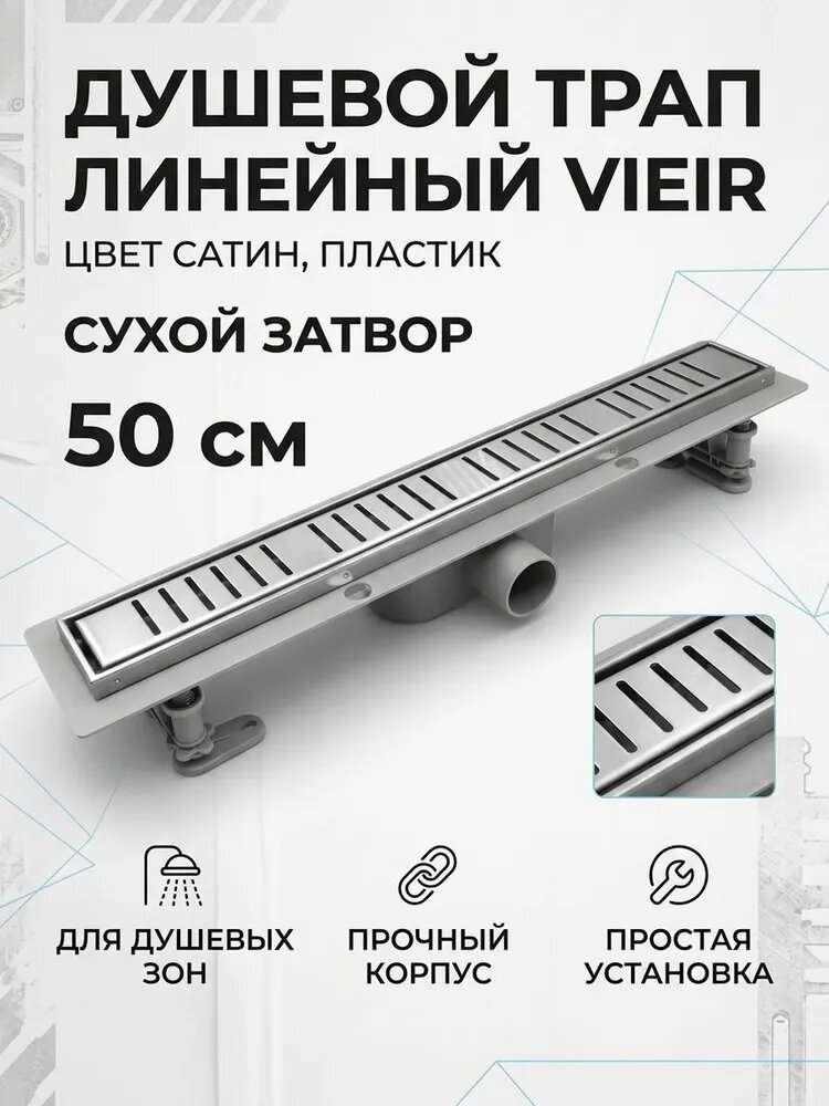 Душевой трап пластиковый с сухим затвором 50см Vieir DL50P сатин