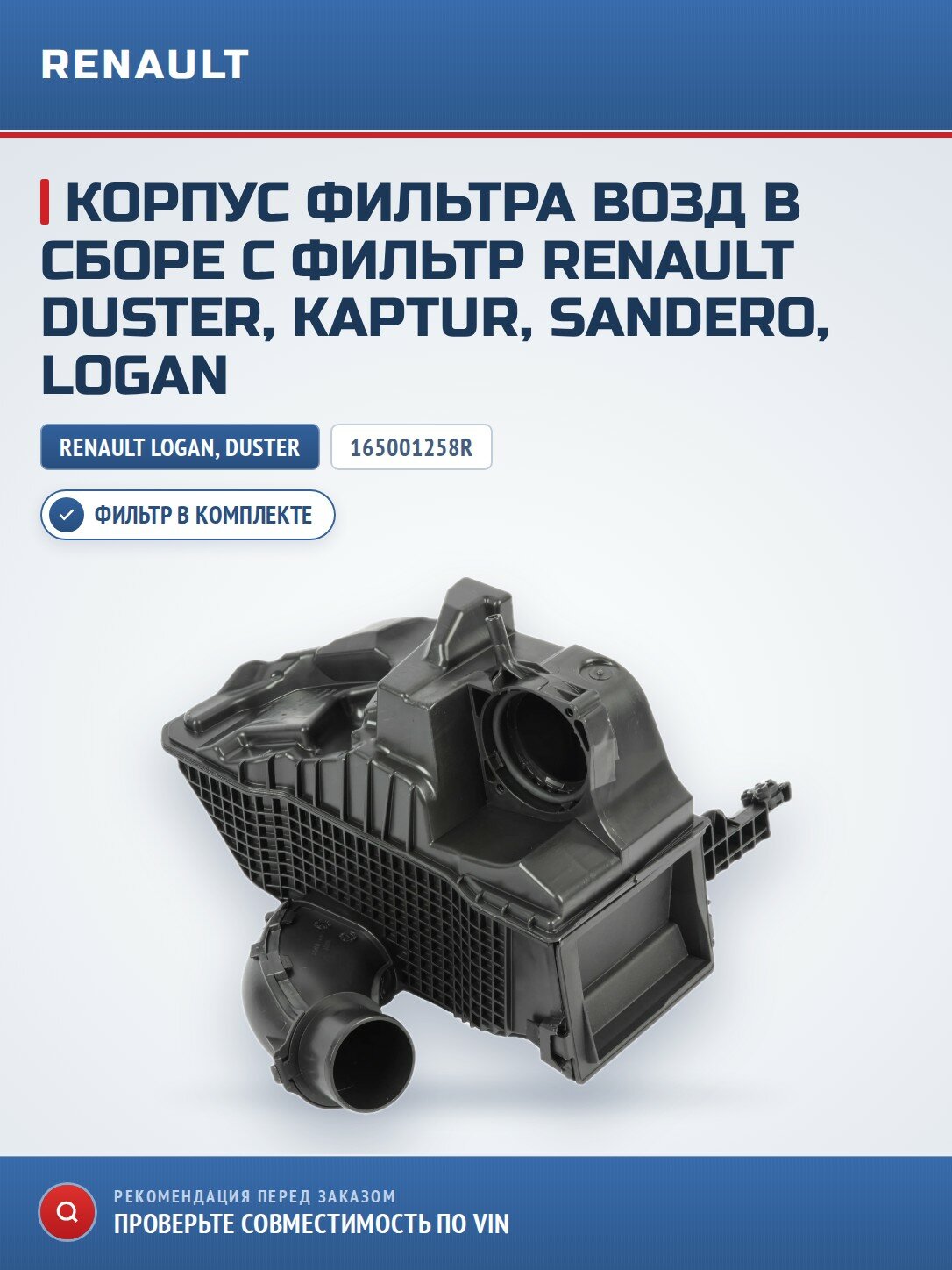 Корпус Фильтра Возд в Сборе с Фильтр Renault Duster, Kaptur, Sandero, Logan