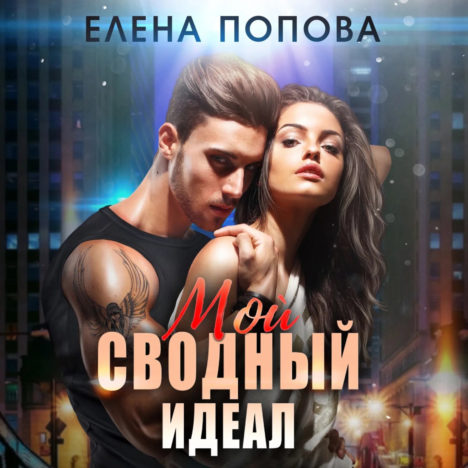 Мой сводный идеал [Аудиокнига]