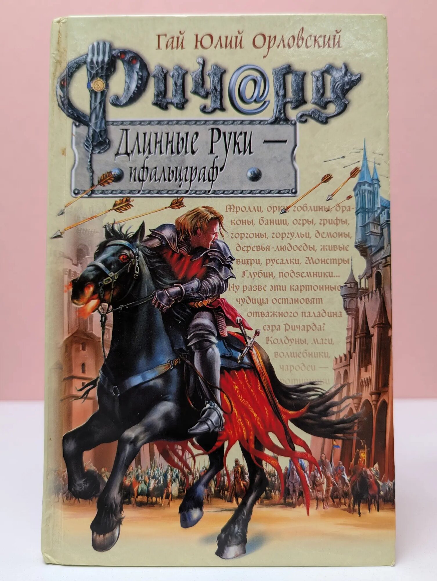 Ричард Длинные Руки - пфальцграф Орловский Гай Юлий 2007