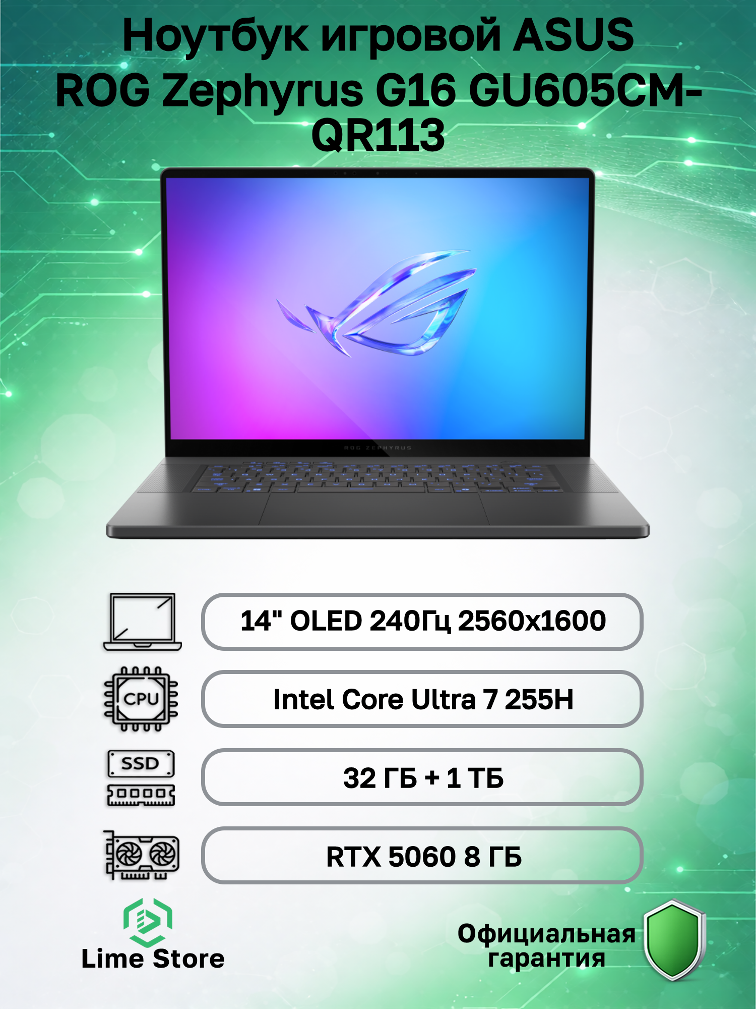 Ноутбук игровой ASUS ROG Zephyrus G16 GU605CM-QR113 Intel Core Ultra 7 255H, 32ГБ, 1 ТБ, NVIDIA GeForce RTX 5060 для ноутбуков (8 Гб), 14" 2560x1600 240Гц OLED, noOS (90NR0M21-M005C0)