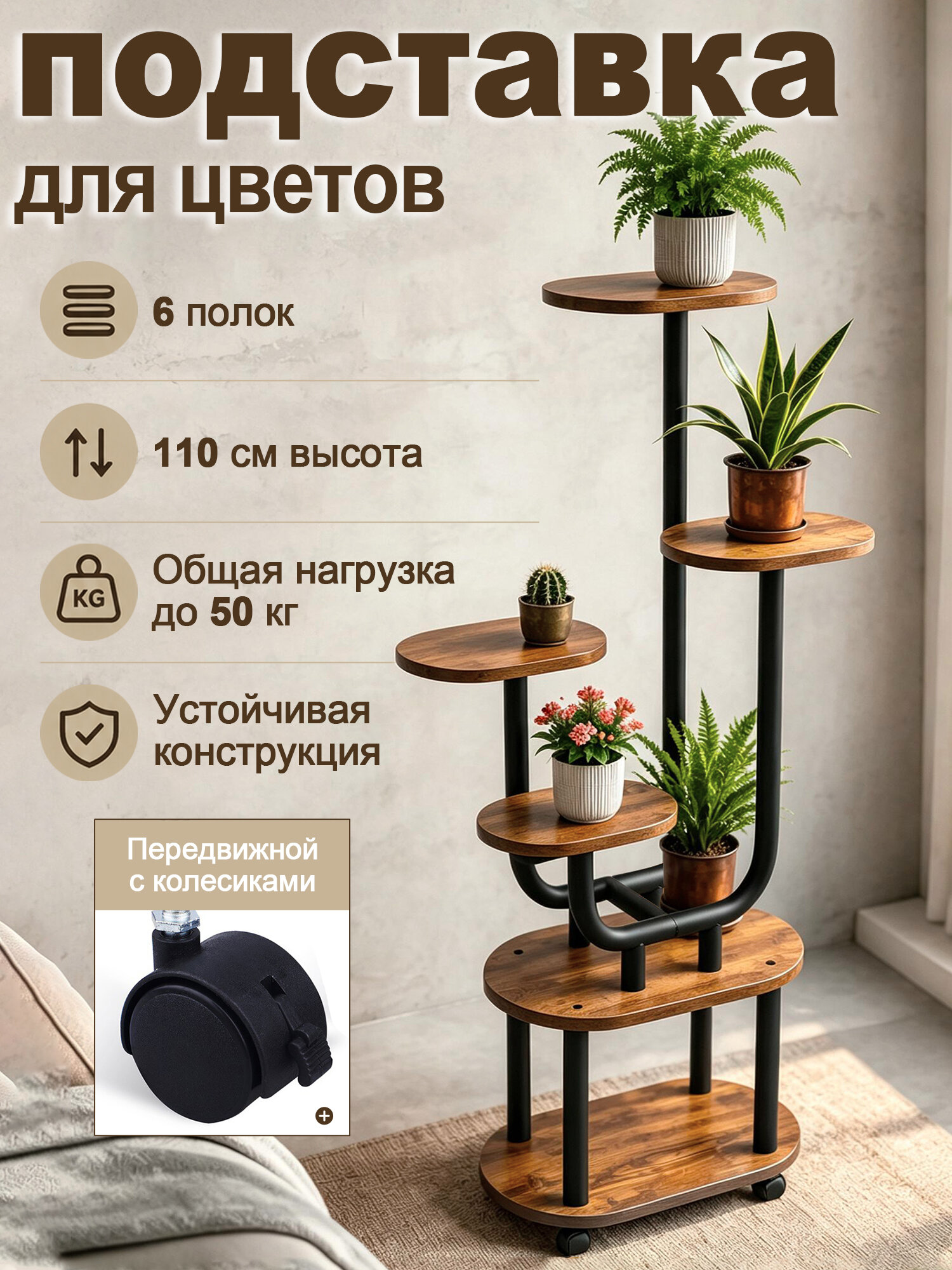 Подставка для цветов на колесиках, 6-ярусная напольная стойка для растений, для гостиной, спальни, балкона, дачи, кабинета