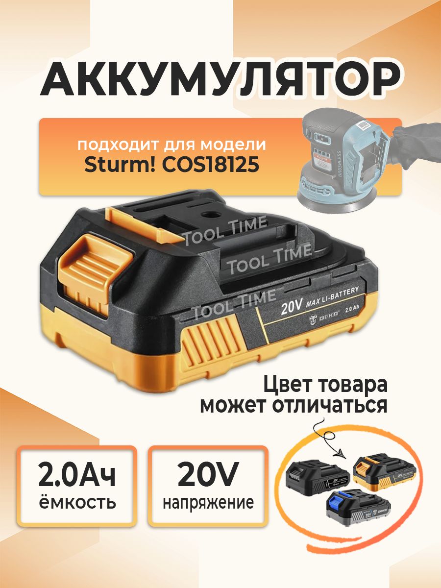Аккумулятор DEKO, подходит к эксцентриковой шлифмашине Sturm! COS18125, Liion