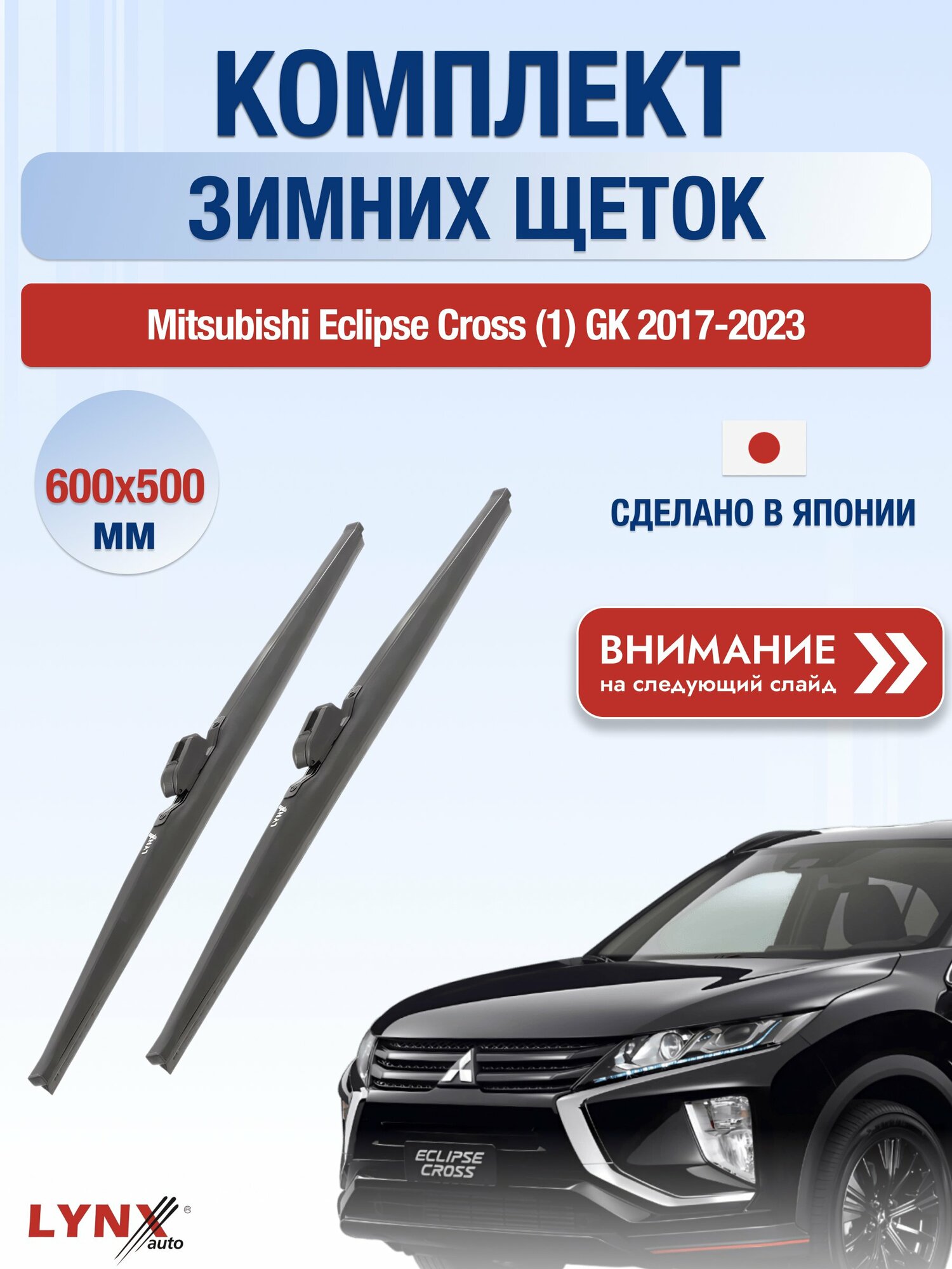 Дворники на Mitsubishi Eclipse Cross (1) GK / 2017-2023 / Комплект зимних щеток стеклоочистителя 600 500 мм Мицубиси Эклипс Кросс LW600+LW500 LYNXauto