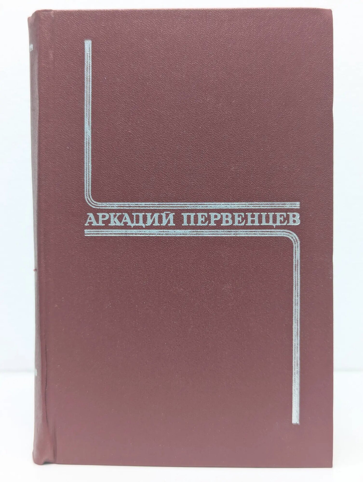 Аркадий Первенцев. Собрание сочинений в 6 томах. Том 2. Над Кубанью Первенцев Аркадий Алексеевич 1978