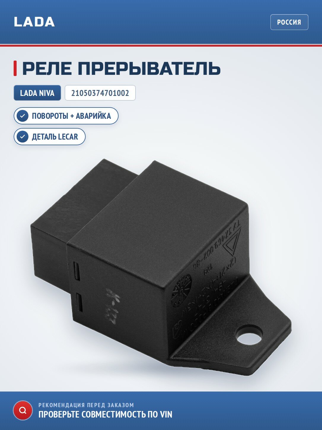 Реле-прерыватель указателей поворота и аварийной сигнализации LADA 21050374701002