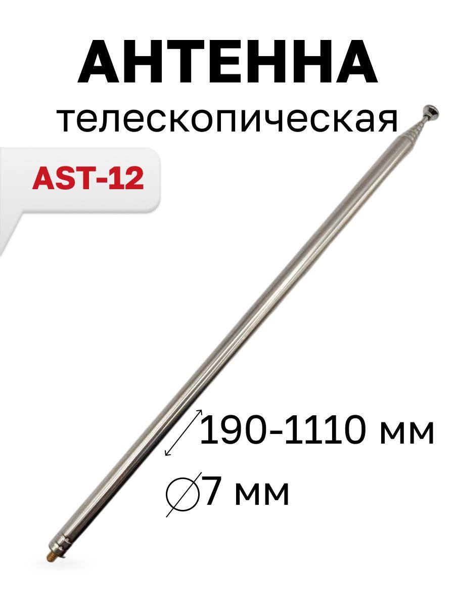 AST-12, антенна телескопическая диаметр 7 мм, количество колен 7, 190-1110 мм