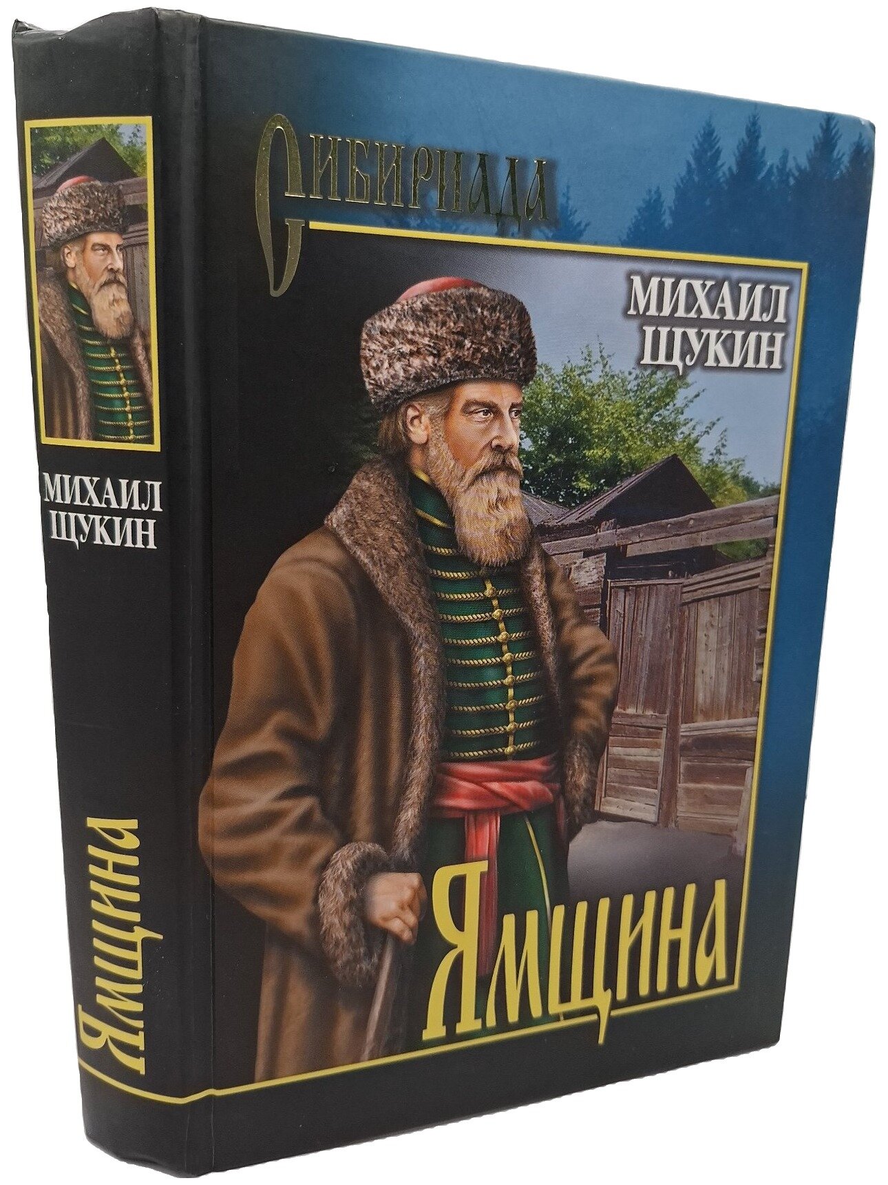 Ямщина. Щукин Михаил Николаевич. Вече. 2007. Твердый переплет. 432 стр