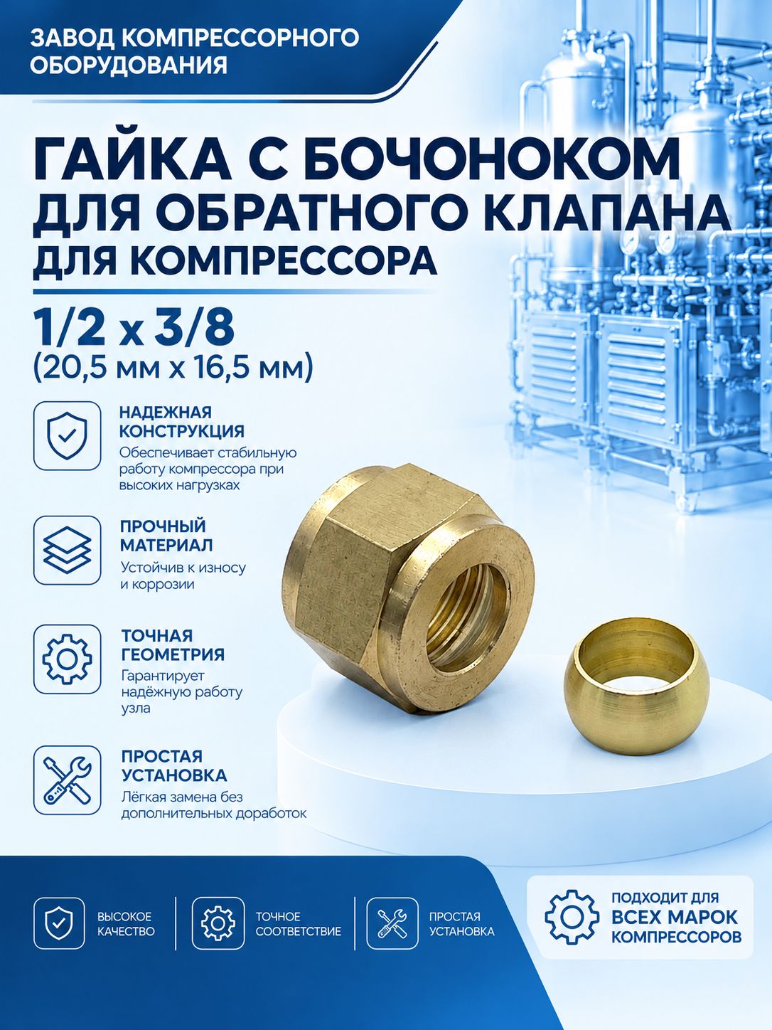 Гайка с бочонком, ремкомплект для обратного клапана (1/2х3/8), ЭнергоРесурс, латунь