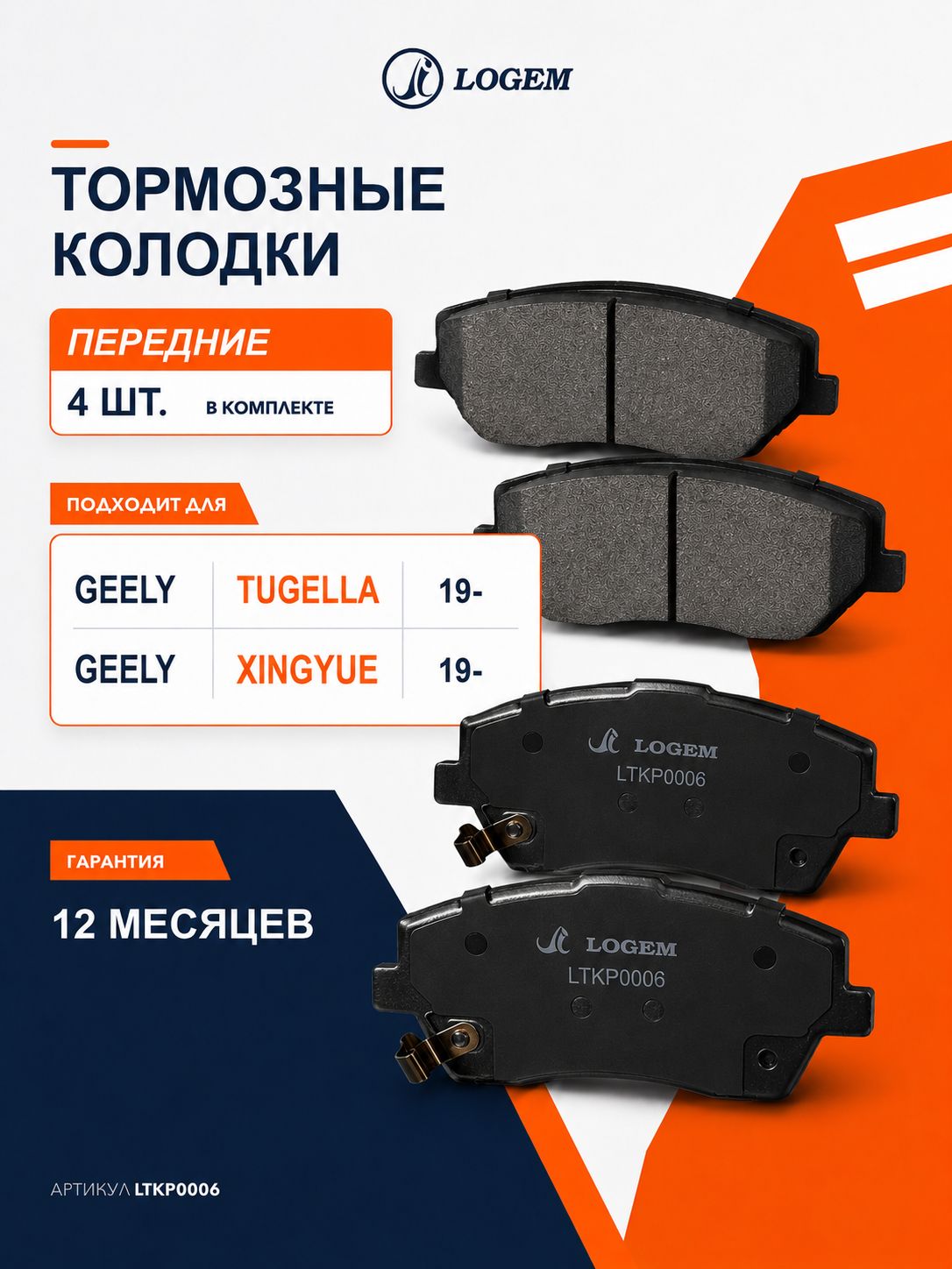 Колодки тормозные передние Geely Tugella/Xingyue, Volvo XC40, Knewstar 001 OEM 4048055500, 4 шт.