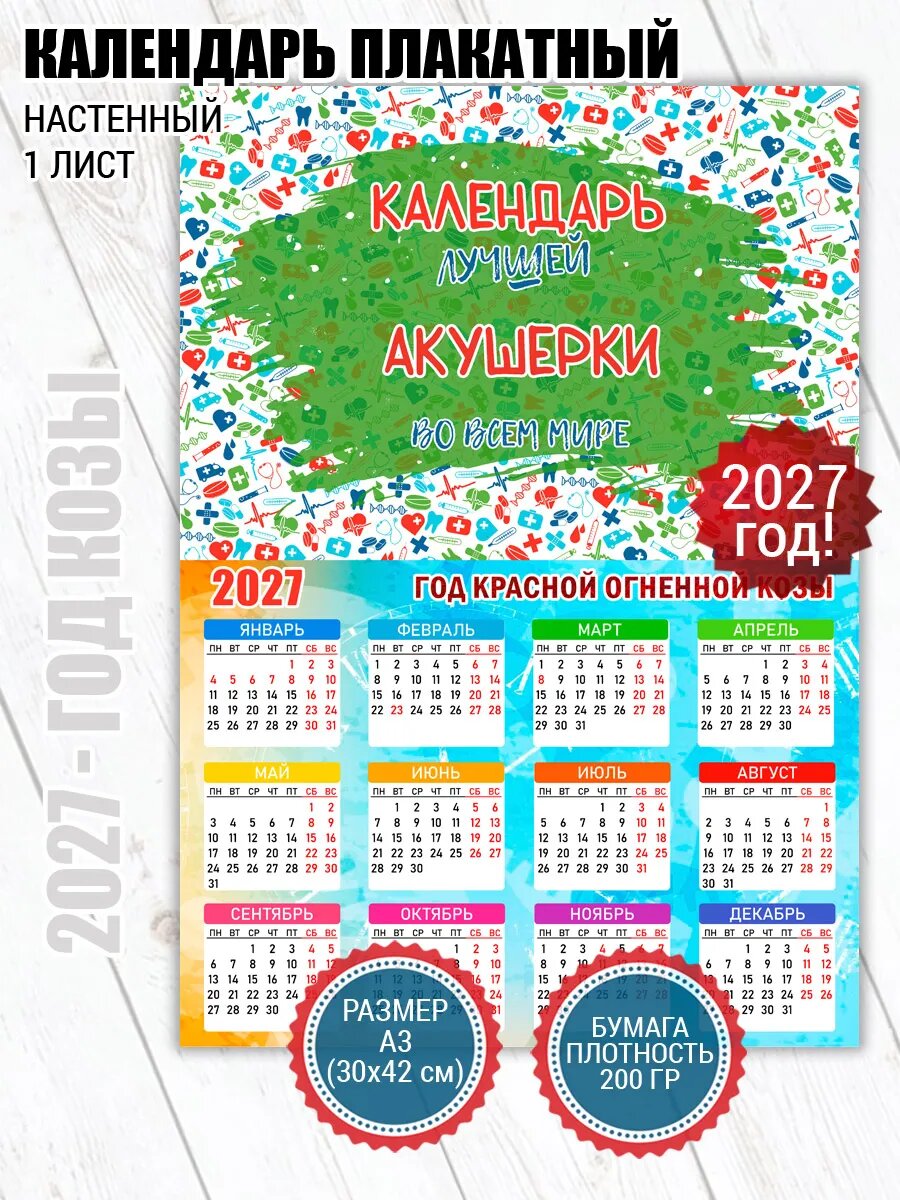 Календарь плакат для Акушерки