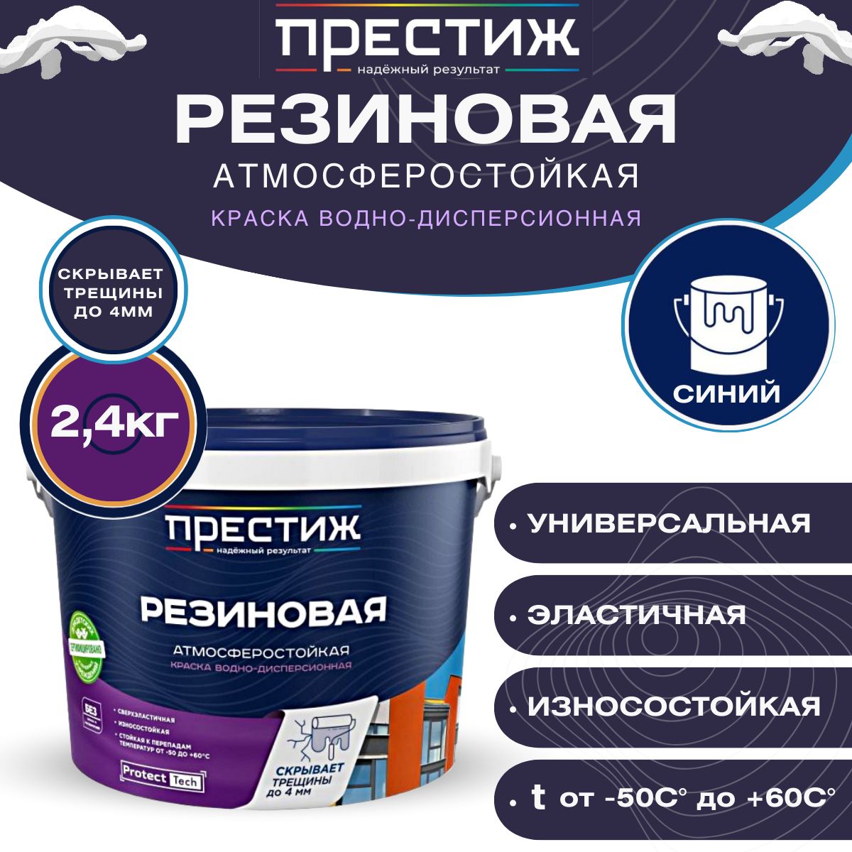 Краска резиновая престиж водно-дисперсионная синяя 2,4кг
