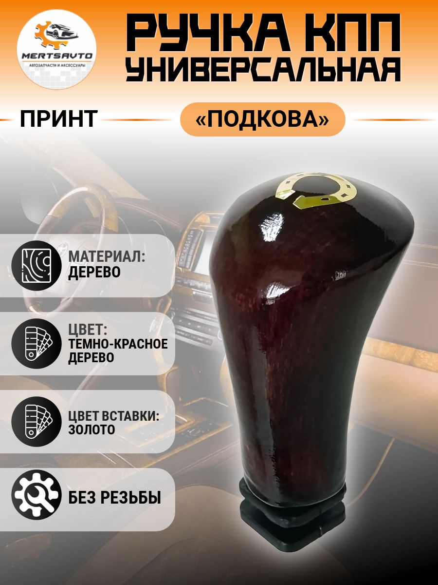 Ручка КПП деревянная универсальная подкова