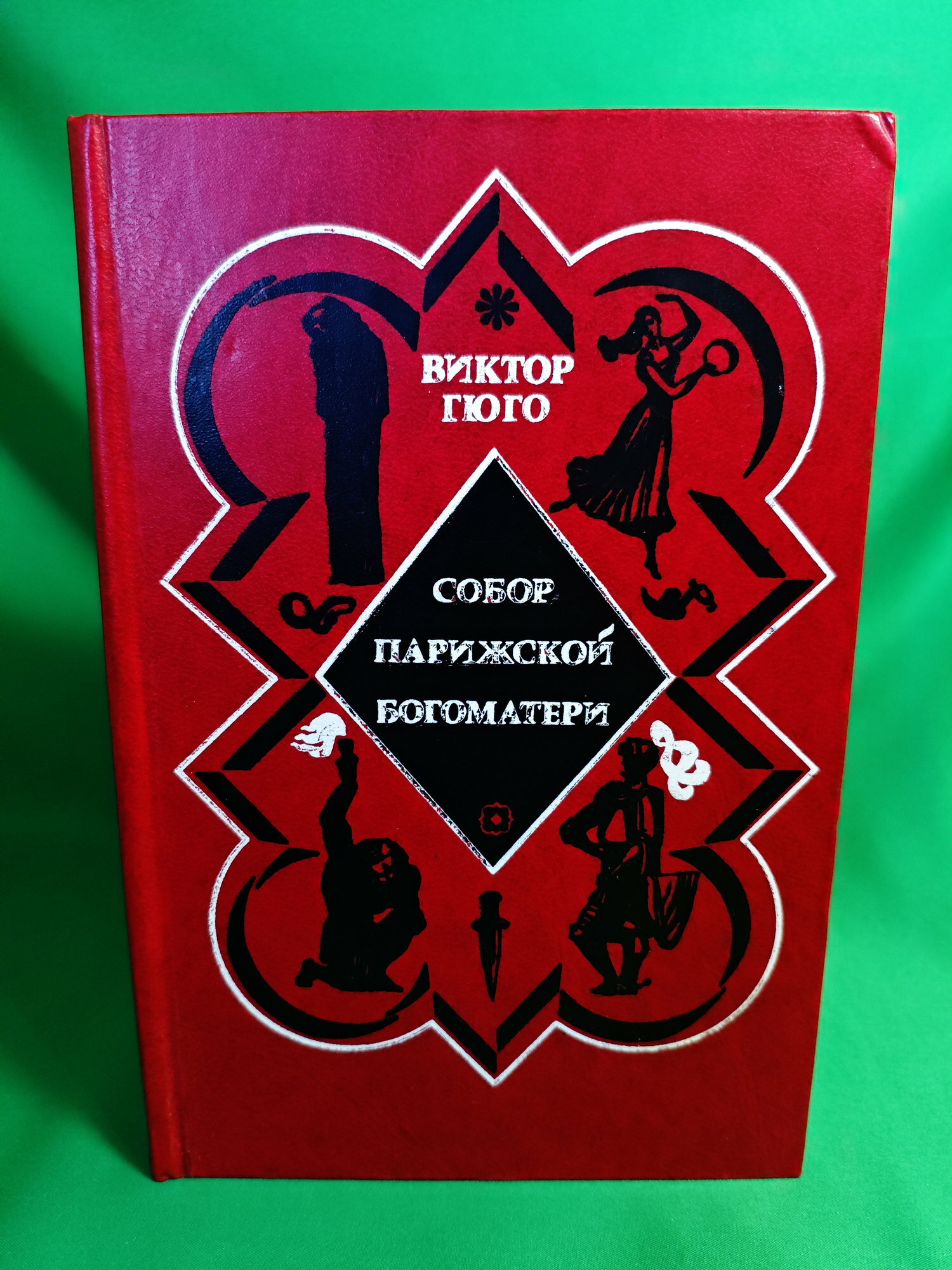 Книга Собор Парижской богоматери Букинистическая книга для всех. Печатное издание.