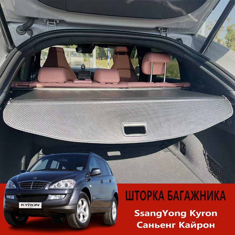 Шторка багажника (Полка багажника) SsangYong Kyron (Саньенг Кайрон) 2005-2015 г. в
