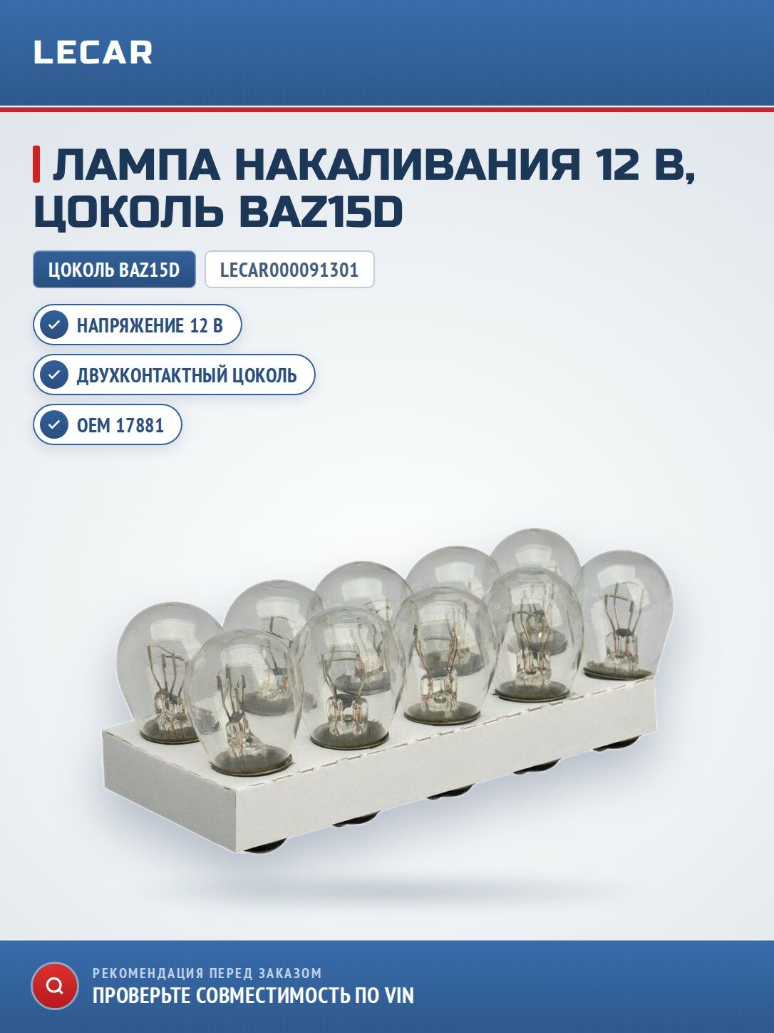 Автомобильная лампа LECAR P21/4W (12V, 21/4W, BAZ15D), упаковка 10 шт.