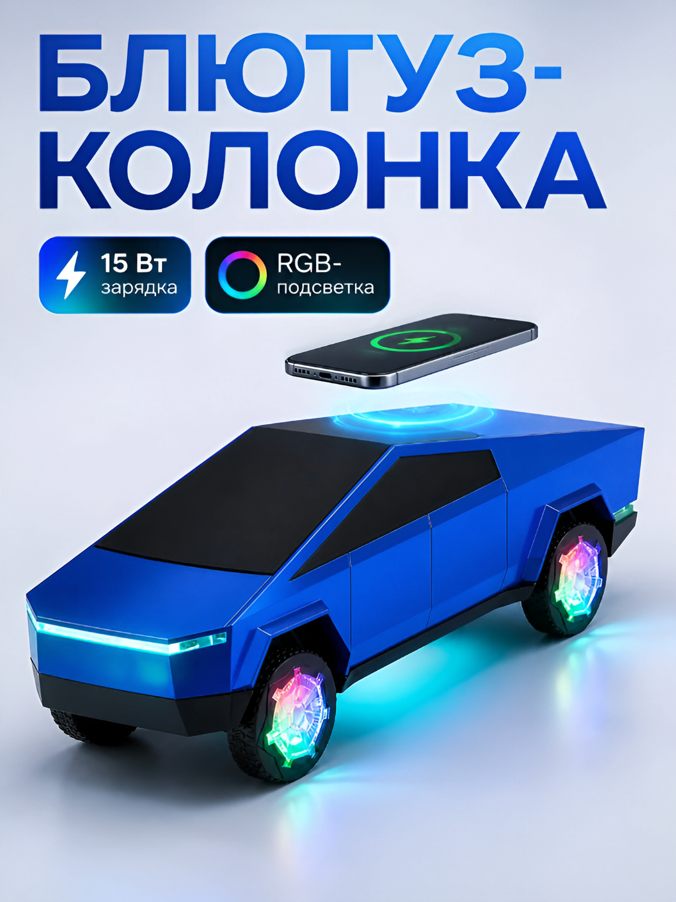 Беспроводная bluetooth колонка TESLA CYBERTRUCK с радио и беспроводной зарядкой, цвет синий