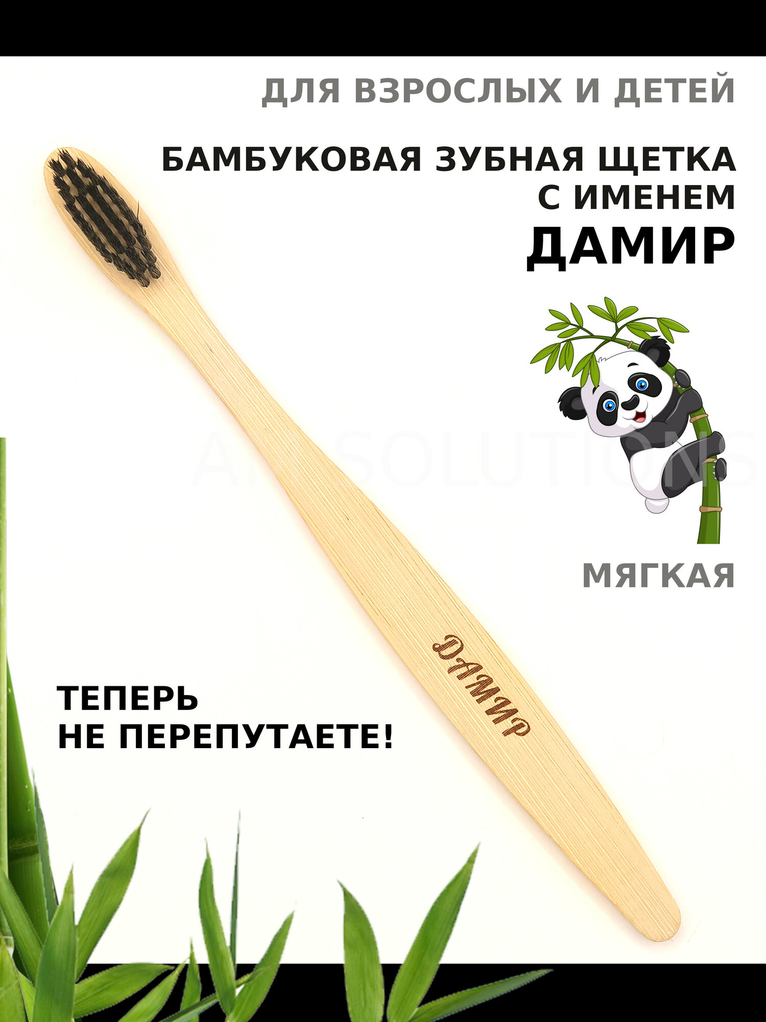 Зубная щетка мягкой жесткости бамбуковая именная AM Solutions с именем "Дамир", черная, 1 шт