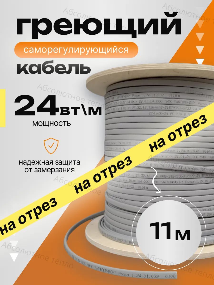 Греющий саморегулирующийся кабель, 11 метра