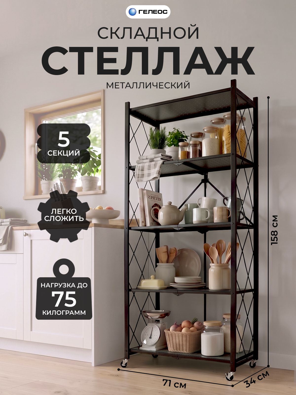 Стеллаж металлический 158х71х34, 5 полок, складной, на колесиках, черный, гелеос