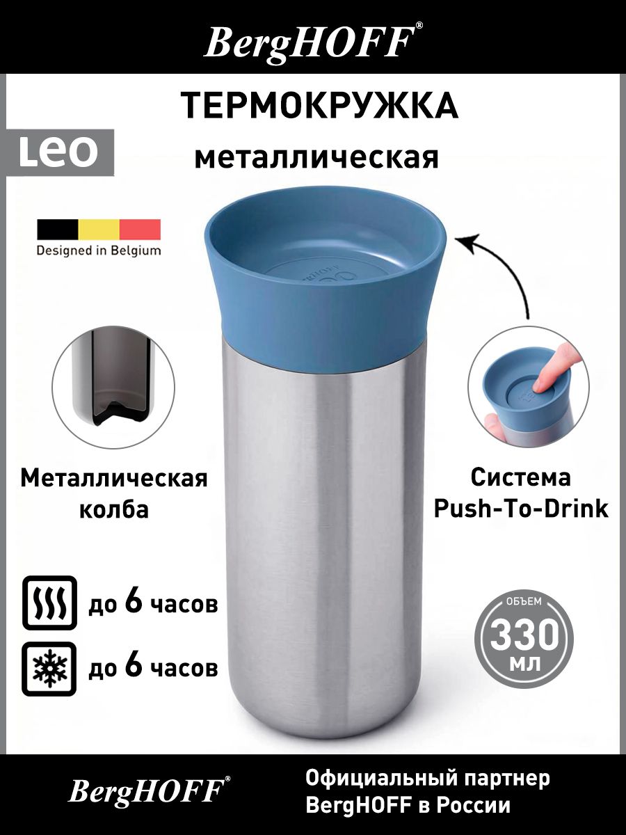 Термокружка для кофе и чая, BergHOFF Leo, 330 мл, автомобильная, синяя, вакуумная, с клапаном, термос маленький