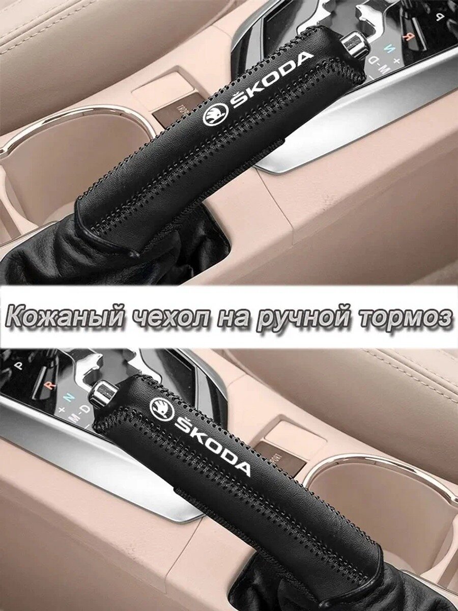 Кожаный чехол для ручного тормоза для защитного рукава автомобиля Skoda