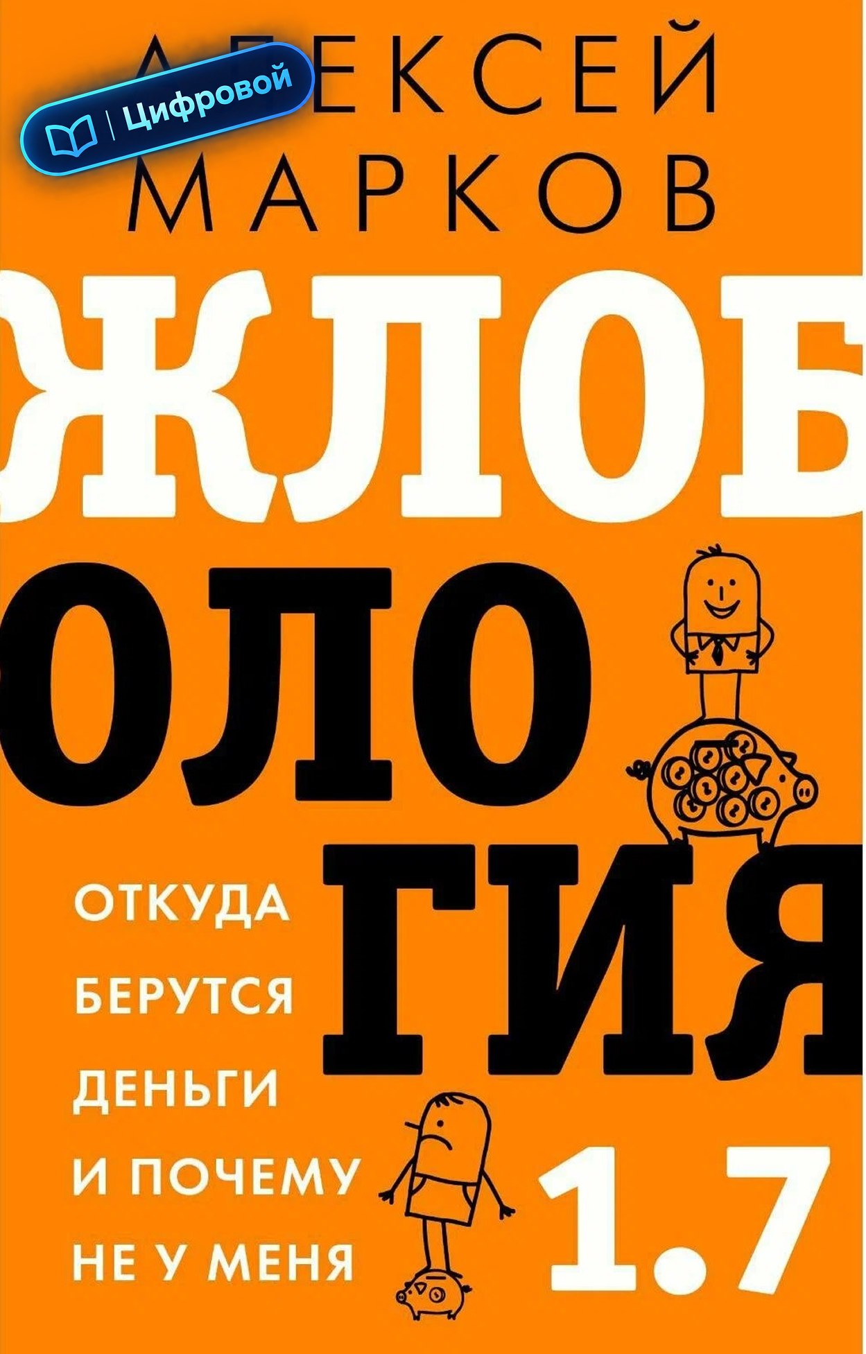 Жлобология 1.7. Откуда берутся деньги и почему не у меня. Алексей Марков. Электронная