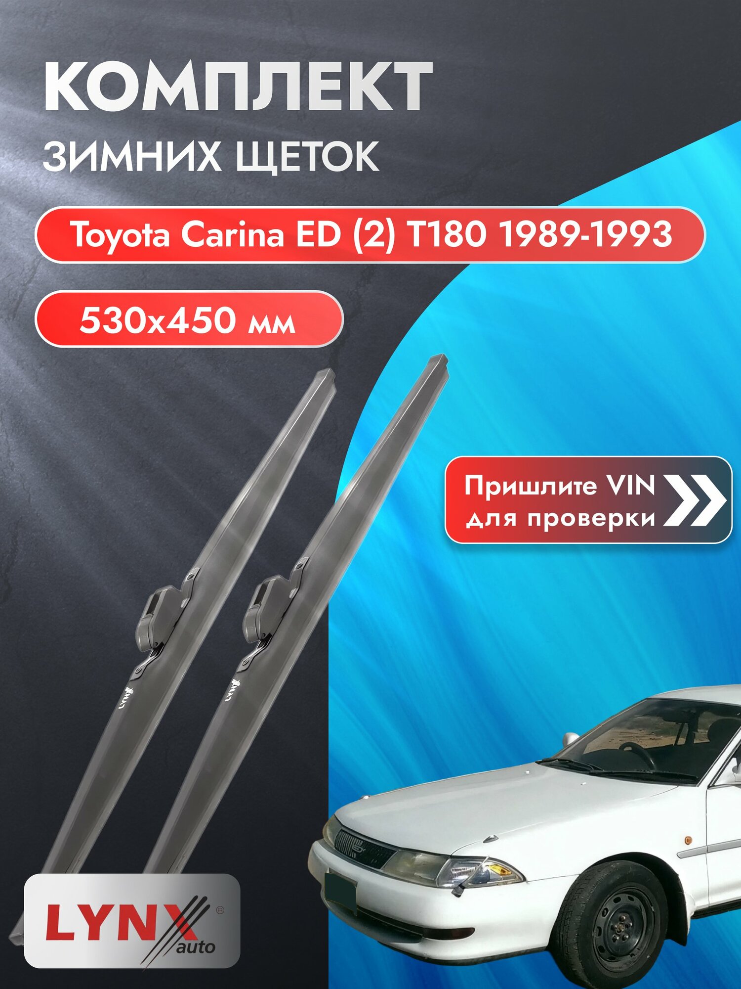 Дворники для Toyota Carina ED (2) T180 / 1989-1993 / Комплект зимних щеток стеклоочистителя 530 450 мм Тойота Карина ЕД LW530+LW450 LYNXauto