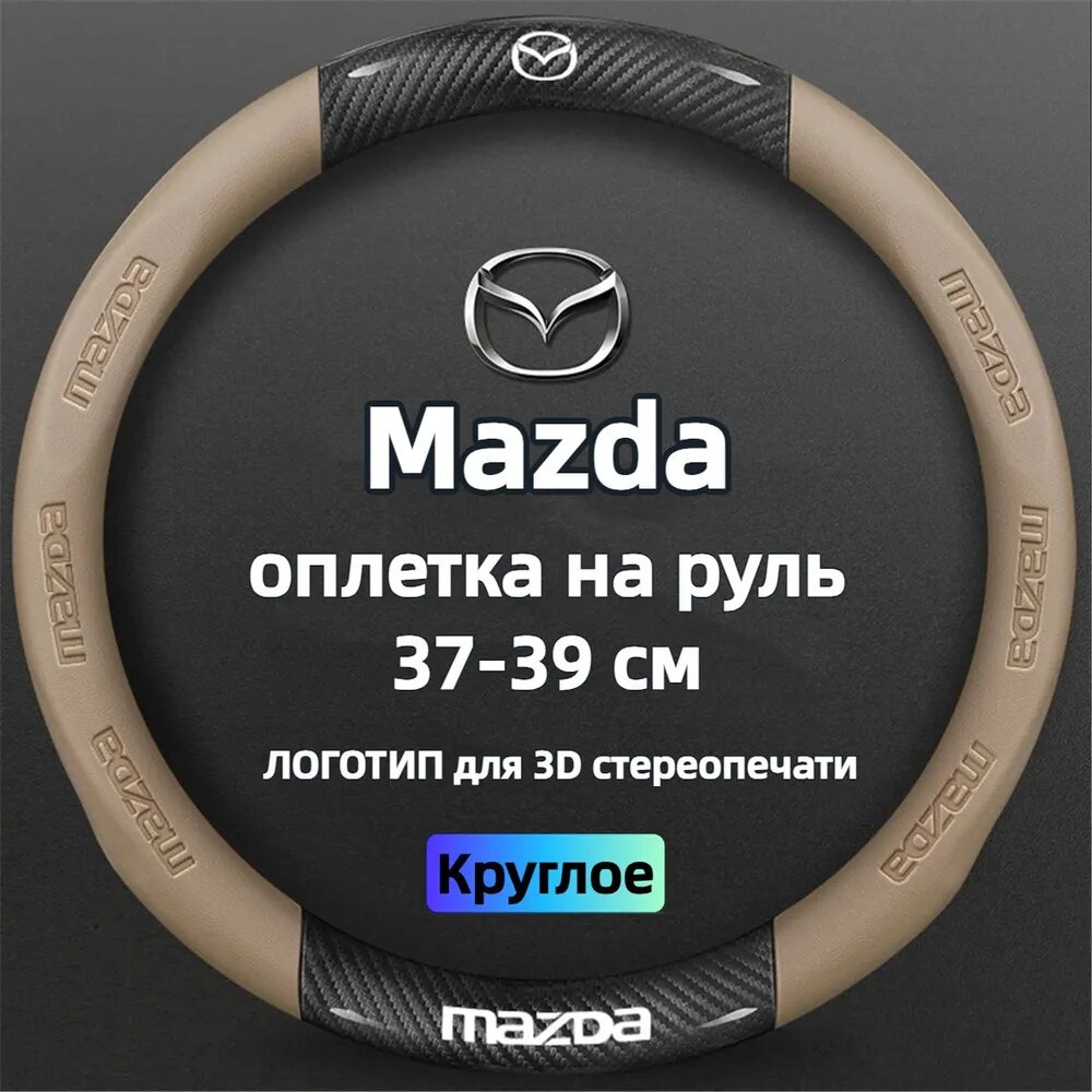 Оплетка на руль 38 см Mazda CX-50 CX-5 CX-30 EZ-6 CX-4 MX-5 CX-3 CX-60 MX-30 CX-90 XC-8 CX-7 CX-9 CX-80 R360 BT-50 Mazda 2 Mazda 3 Mazda 6 Mazda 5 Mazda 8