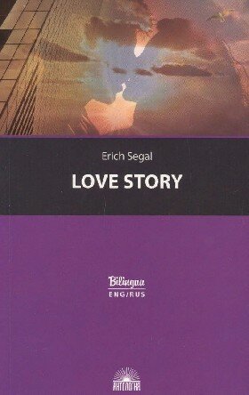 История любви (Love story) / Сигал Э.