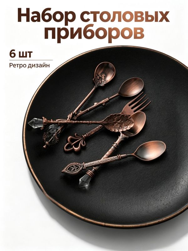 Набор десертных приборов 6 предм. медь