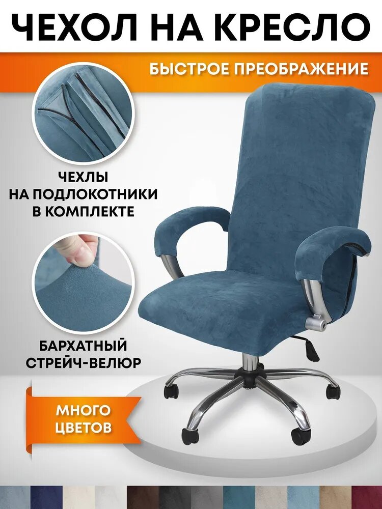 Crocus-Life Чехол на мебель для компьютерного кресла, 80 см х 59см