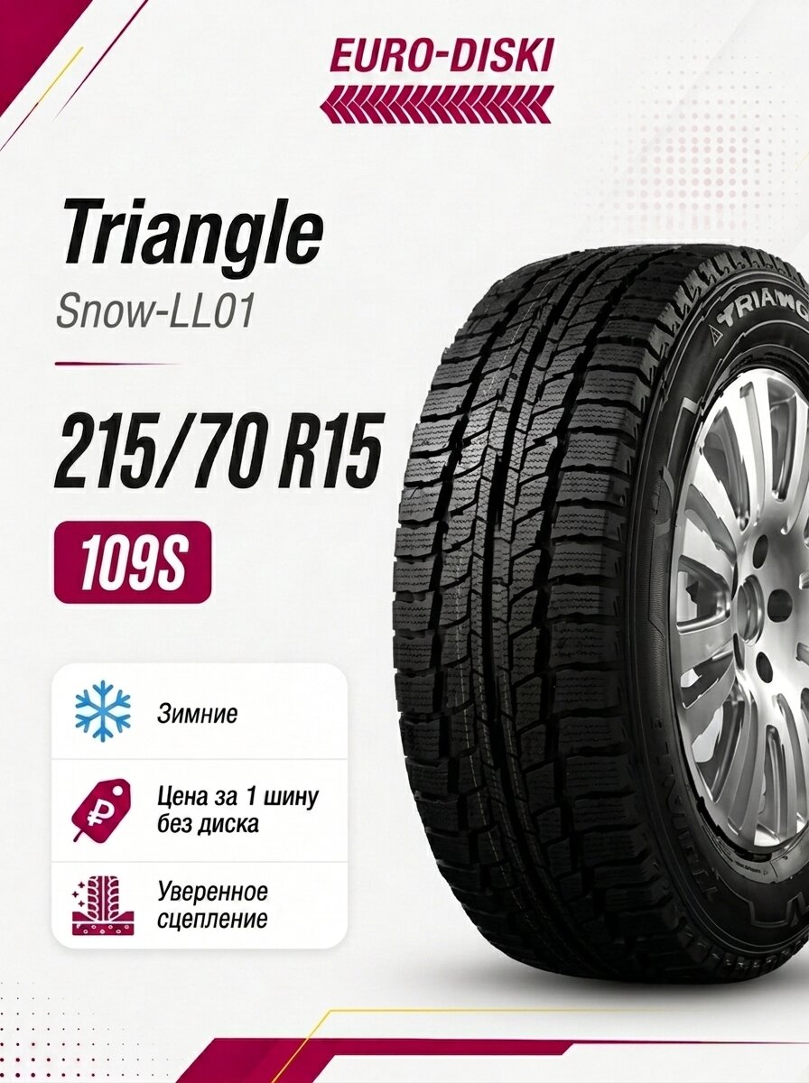 Зимние шины 15/215/70 Triangle Snow-LL01 109/107S
