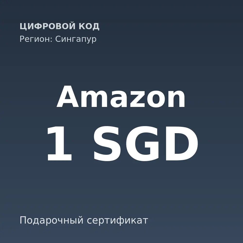 Подарочный сертификат Amazon 1 SGD, регион Сингапур — цифровой код