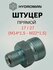Адаптер- штуцер 17/27 (М14*1,5-М22*1,5)