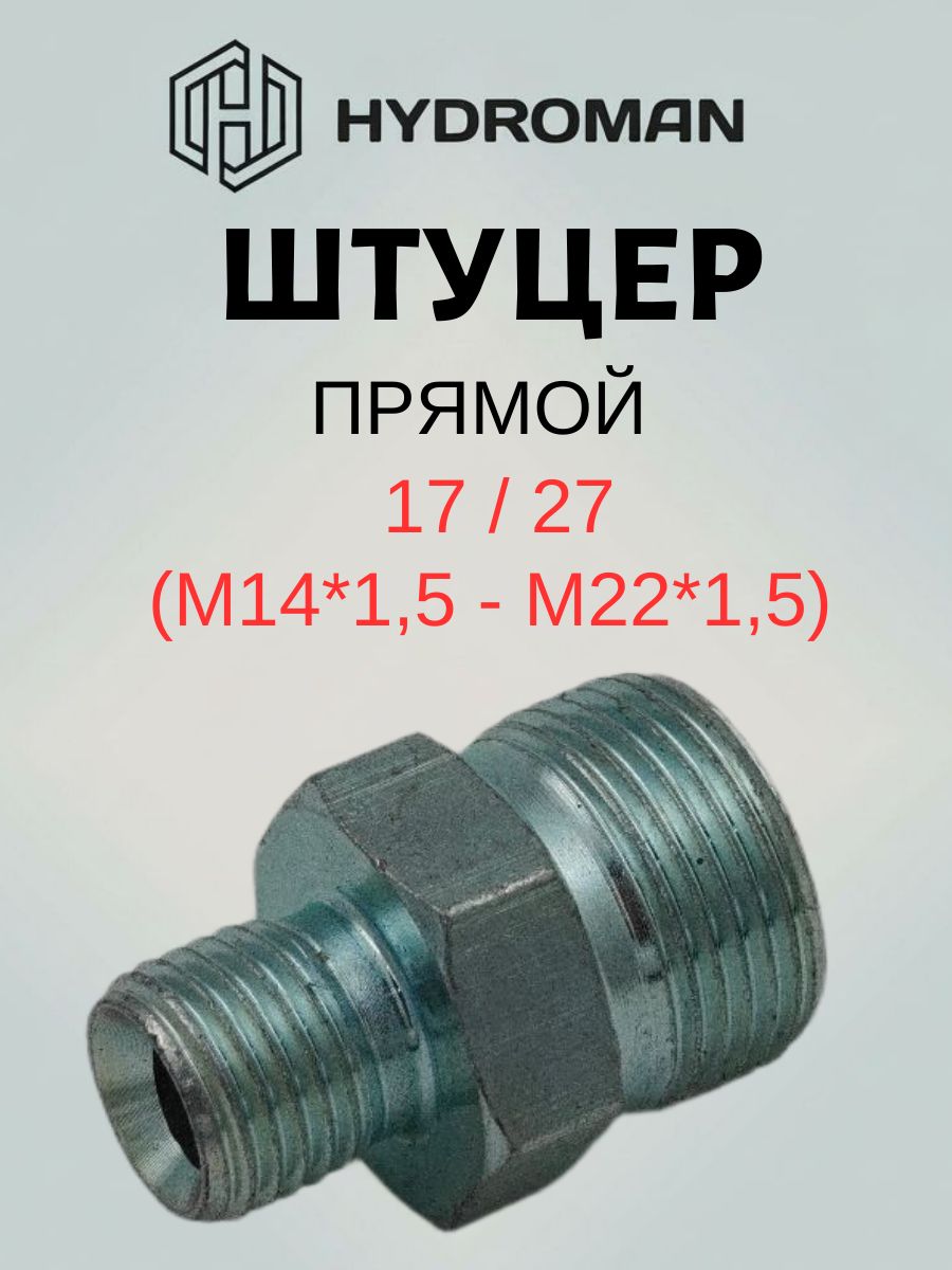 Адаптер- штуцер 17/27 (М14*1,5-М22*1,5)