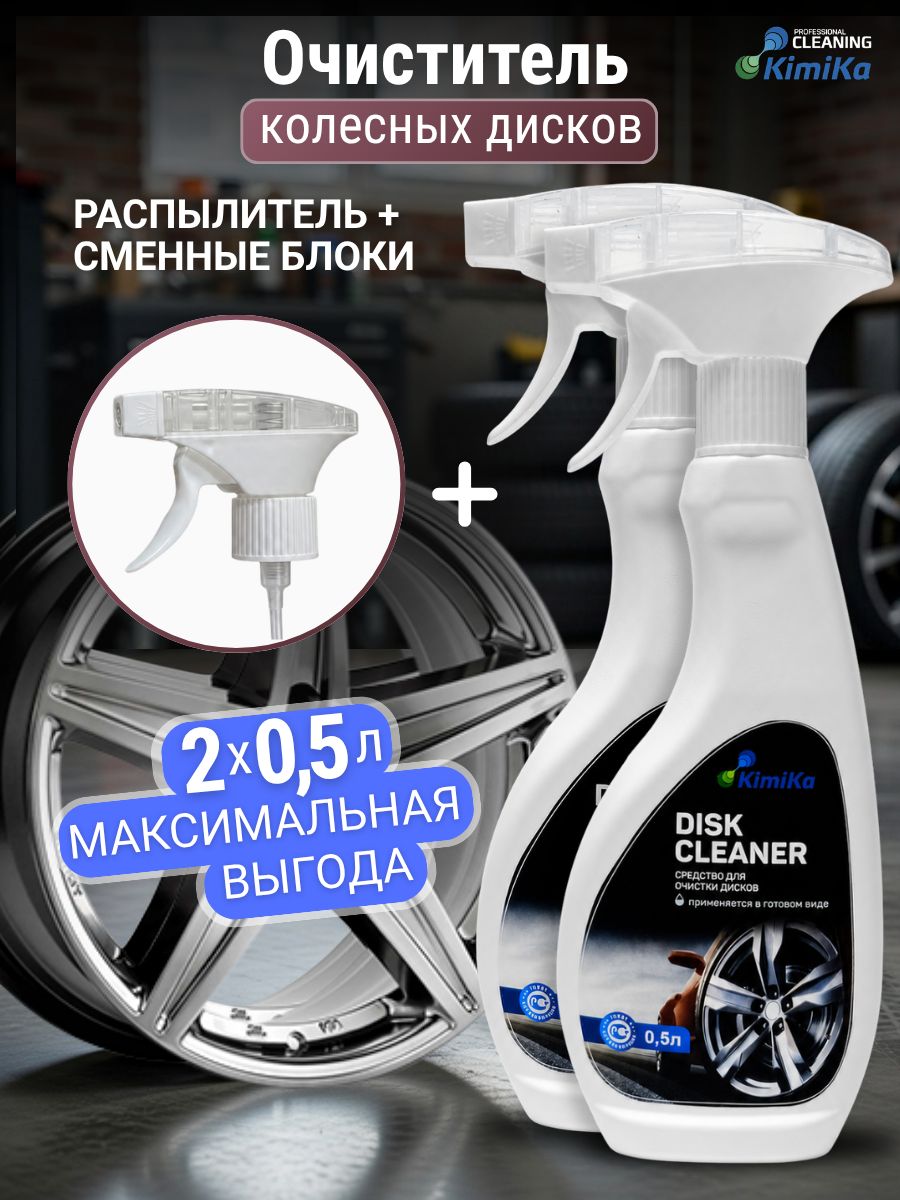 Очиститель дисков автомобиля 0,5