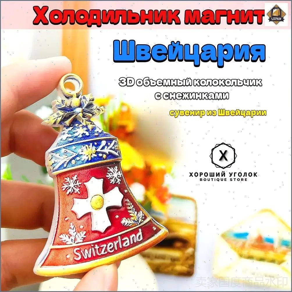 Холодильник магнит Швейцария, 3D объемный колокольчик с снежинками, сувенир из Швейцарии, подарок от путешествия