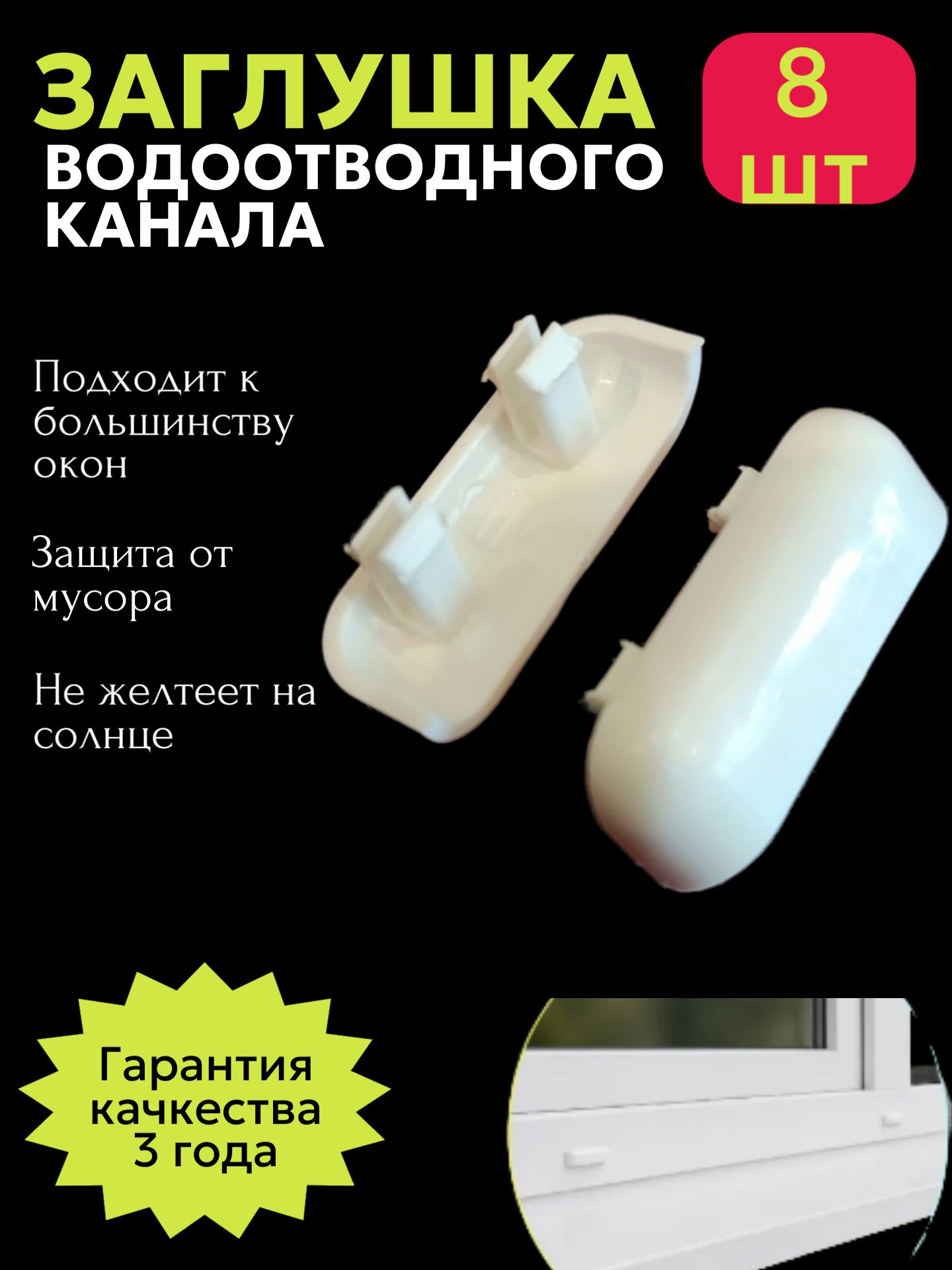Заглушка водоотводящего канала для окон ПВХ 8шт.