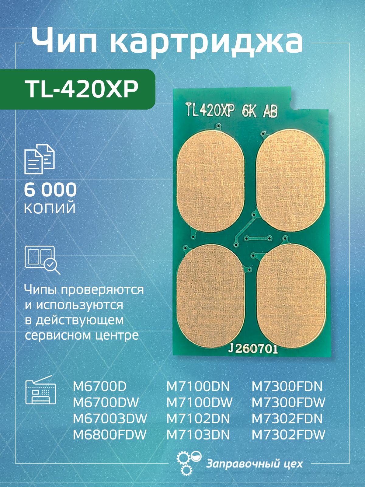 Чип картриджа TL-420XP (6000 копий)