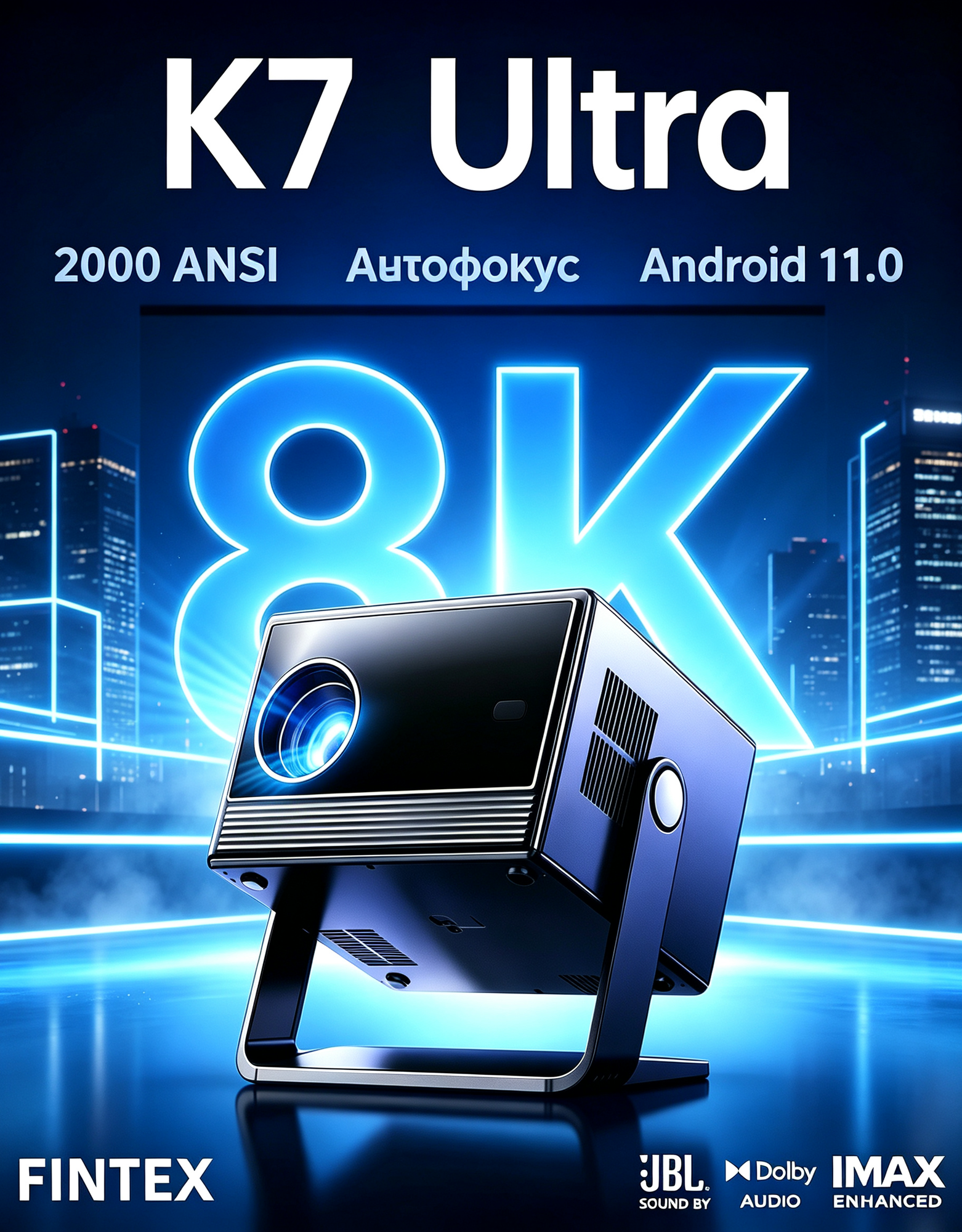 Проектор FINTEX K7 Ultra Native 1080P 4K, автофокус, автотрапецеидальная коррекция, поддержка 8K, 2000 ANSI / 30000 лм, лампа 100000 часов, Android 11, Кинопоиск, Ivi, Okko, 8ГБ+64ГБ, динамики 2×15Вт, экран 100 дюймов в подарок, 5 лет гарантия