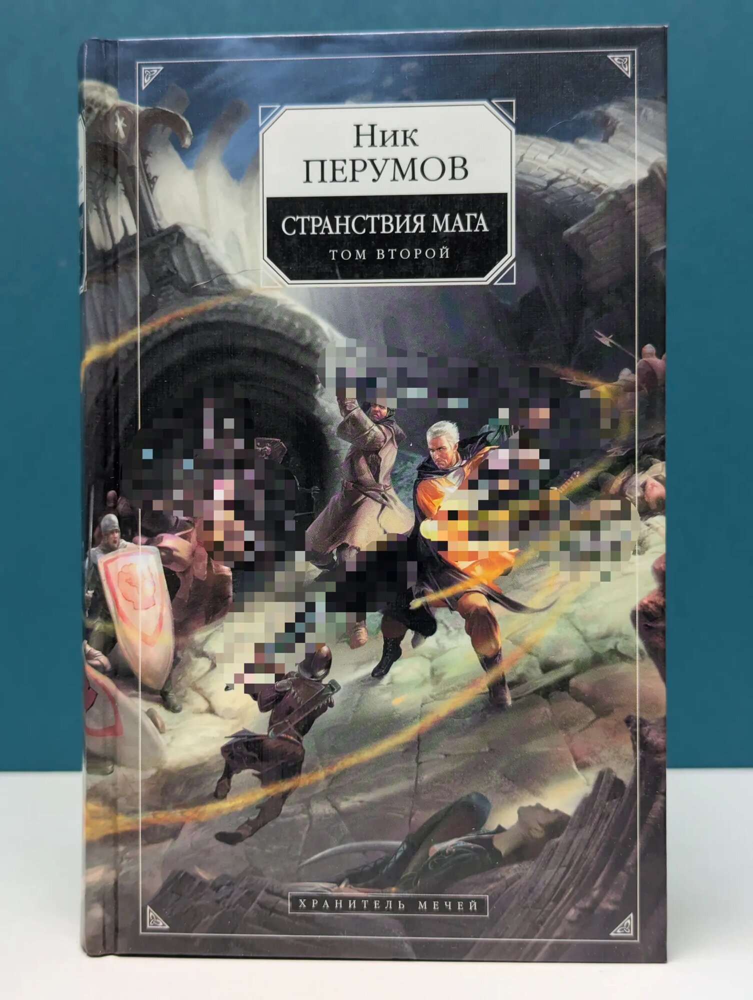 Хранитель мечей. Книга 2. Странствия мага. Том 2 Перумов Ник Данилович 2006