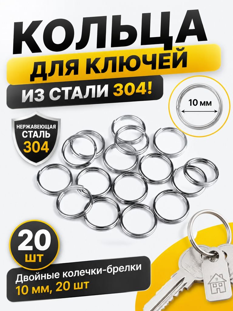 Кольцо универсальное для ключей и брелков, нержавеющая сталь, 10 мм, 20 штук, круглое сечение, серебристое